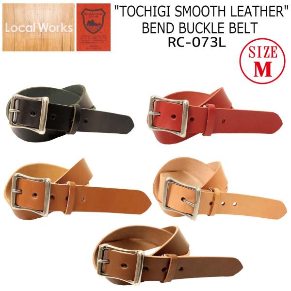"TOCHIGI SMOOTH LEATHER"　　BEND BUCKLE BELT（栃木スムースレザー　ベンドバックルベルト）国内最高峰タンナーとして名高い栃木レザーを贅沢に使用したベルト使い込むほどに色艶を増し、深みのある雰囲気を醸し出...