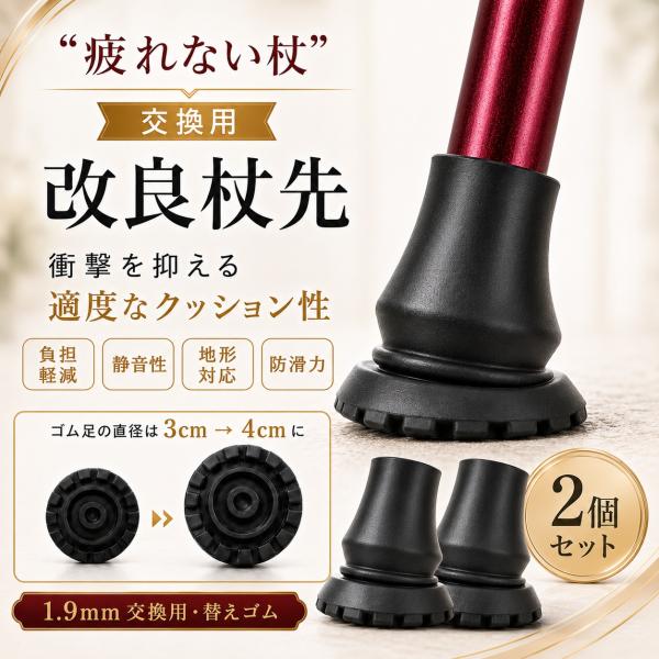 【 杖先 ゴム「2点セット」のみの販売ページになります】※当商品ページには、杖本体は付属しませんので予めご了承下さい。疲れない杖の、改良杖先の替えゴム 2個セット杖シャフト径：19mm用底面直径：約4cm摩耗や劣化が気になってきた杖先を付け...