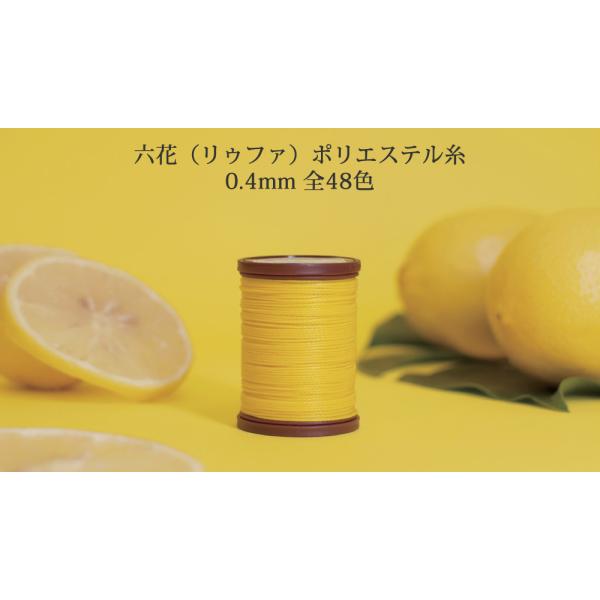 自然で優しい色合いから、くっきりと際立つビビッドカラーまで、実に豊富なバリエーションを持つ六花（リゥファ）のポリエステル糸。独自の製法により、しっかりとロウが付いていながらもベトつきにくく糸滑りの良い仕上がりとなっています。断面が真円に近い...