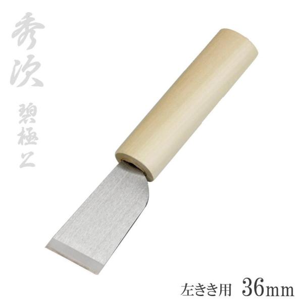 革を裁ち、革を漉く。革を扱う者にとって欠かせない道具である革包丁。大正時代に生まれ、永きに渡り職人達を支えてきた「秀次」は、最高水準の品質を誇るブランドです。日立金属安来鋼青紙１号を使用し、火造り製法で丹念に仕上げた刃は、抜群の切れ味と永切...