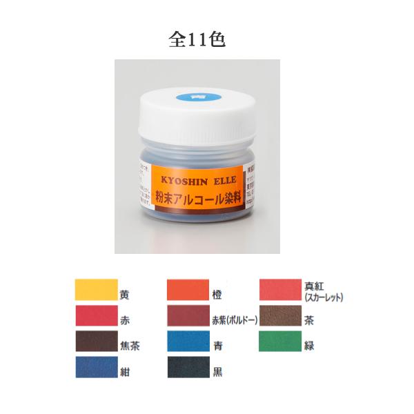 耐光性が強く、染め付きの良い染料です。使用法：専用の溶かし液と粉末を同量入れて、粉がなくなるまでよく練りレザーアルコールで薄めてご使用下さい。濃く染める時は、重ね染めをして下さい。仕上げ：バインダーで色止め後に、水性ラッカー・レザーフィック...