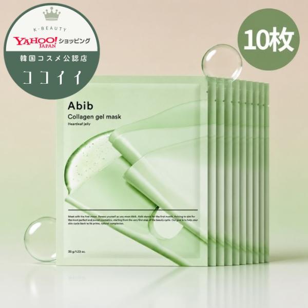 Abib アビブ コラーゲンマスク10枚ドクダミゼリーハイドロゲルシート ドクダミエキス配合 コラーゲンゼリーマスク★ 3,980円以上で 送料無料 ★ココイイは韓国の人気ブランドコスメを正規品で直送するショップです！スキンケア・ヘアケア・...