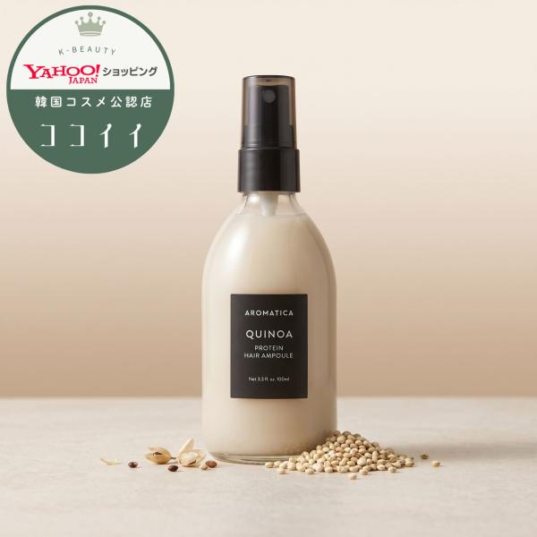 AROMATICA アロマティカ キヌアプロティンヘアアンプル100mlダメージケア キノアエキス ヘアケア★ 3,980円以上で 送料無料 ★ココイイは韓国の人気ブランドコスメを正規品で直送するショップです！スキンケア・ヘアケア・ボディケ...