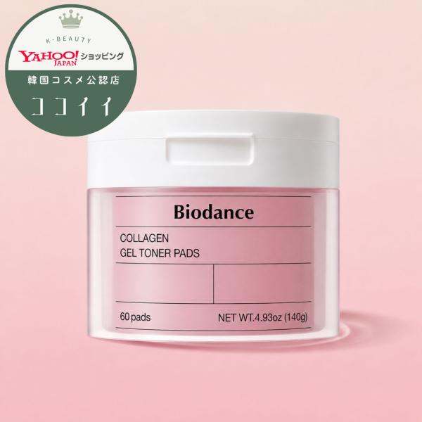 Biodance バイオダンス コラーゲンゲルトナーパッド60枚入うるおいケア ゲルトナーパッド デイリーパッド★ 3,980円以上で 送料無料 ★ココイイは韓国の人気ブランドコスメを正規品で直送するショップです！スキンケア・ヘアケア・ボデ...