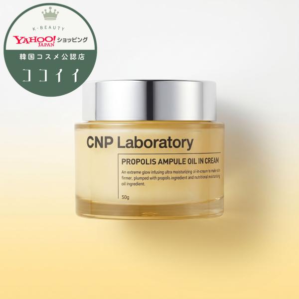 CNP Laboratory シーエヌピーラボラトリー プロポリスアンプルオイルインクリーム50g保湿 プロポリス 5種の植物オイル★ 3,980円以上で 送料無料 ★ココイイは韓国の人気ブランドコスメを正規品で直送するショップです！スキン...