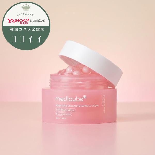 MEDICUBE メディキューブ PDRNピンクコラーゲンカプセルクリーム55g\ 3,980円以上ご購入で 送料無料 /PDRN原液 カプセルクリーム デイリーケアキーワード: スキンケア ギフト 高保湿 韓国スキンケア 美容液 保湿 し...