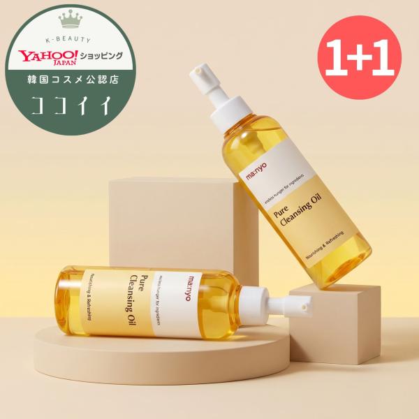 ma：nyo マニョ ピュアクレンジングオイル200ml2個セット毛穴ケア 角質ケア 14種植物性オイル配合★ 3,980円以上で 送料無料 ★ココイイは韓国の人気ブランドコスメを正規品で直送するショップです！スキンケア・ヘアケア・ボディケ...