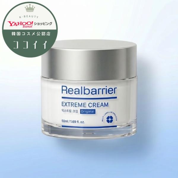 Real Barrier リアルバリア エクストリームクリームオリジナル50ml肌バリアケア セラミド配合 高保湿★ 3,980円以上で 送料無料 ★ココイイは韓国の人気ブランドコスメを正規品で直送するショップです！スキンケア・ヘアケア・ボ...