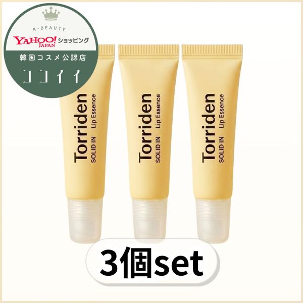 Torriden トリデン ソリッドインセラミドリップエッセンス11ml ×3\ 3,980円以上ご購入で 送料無料 /乾燥ケア セラミド配合 リップエッセンスキーワード: リップケア ギフト 高保湿 韓国スキンケア リップクリーム 保湿