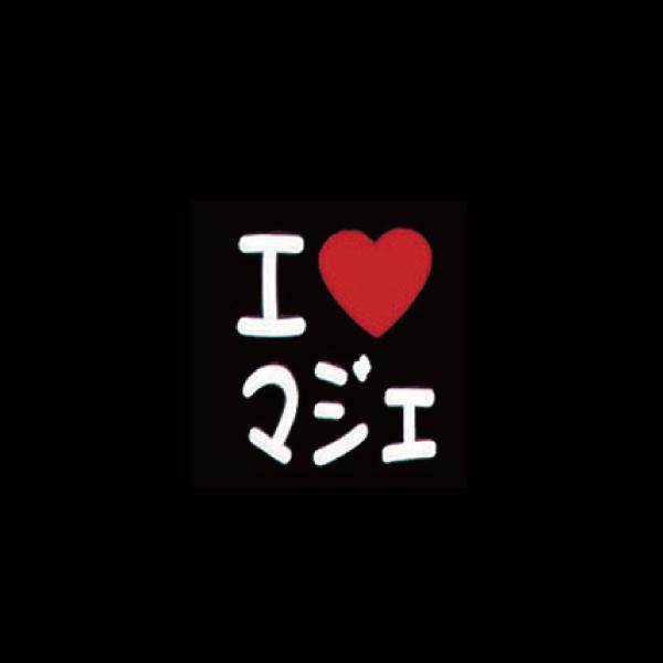 アイラブステッカー（切り文字タイプ）車種：マジェスタサイズ：横：66　ｍｍ×縦：77　ｍｍ