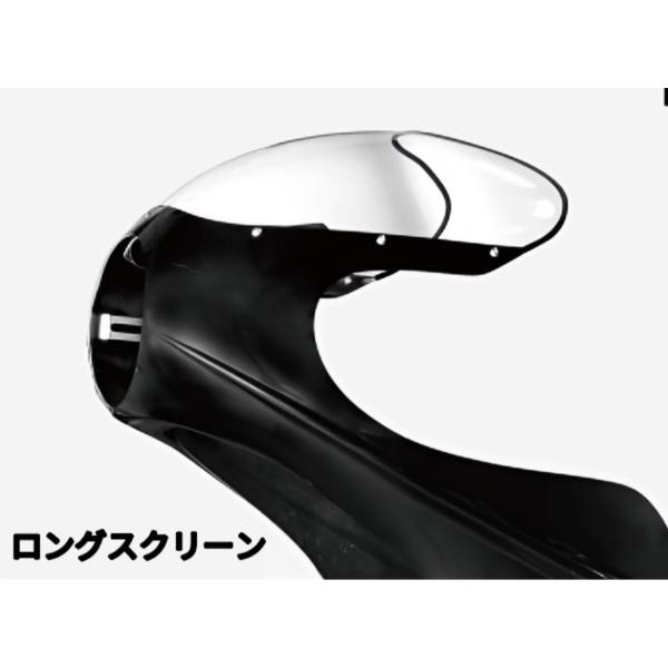 族カフェ専用スクリーン（ロングタイプ）モール付（モール：黒）　単品★ロケットカウルは別売です★★在庫ありになってますが、受注生産となる為、納期がかかります。