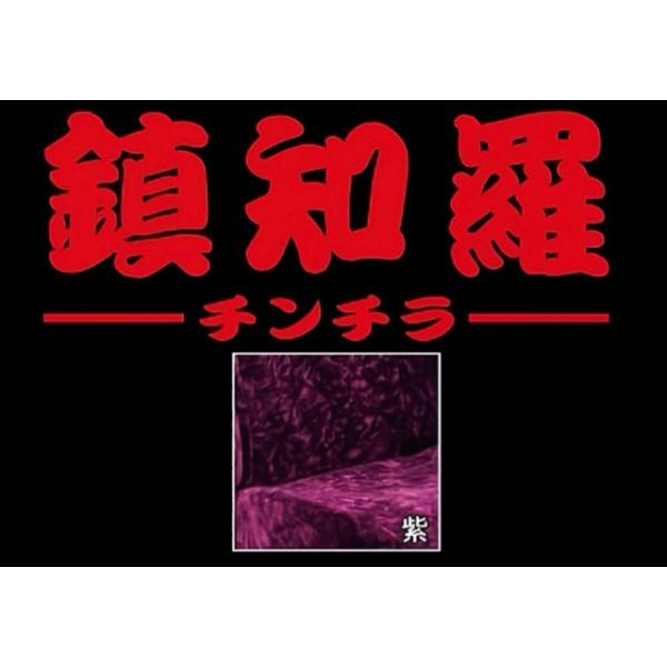 チンチラ　ダッシュマット　ワイド用カラー：紫グレード：200系スーパーGL・ＤＸ★在庫ありになってますが、受注生産の為、納期がかかります。　（納期：約3〜4ヶ月程）