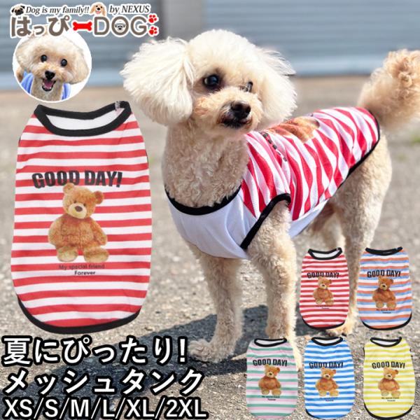 「GOOD DAY!」でおでかけがもっと楽しく♪かわいいクマさんがポイントのボーダー柄タンクトップ。通気性に優れたさらさらのソフトメッシュ素材で、暑い季節も快適に過ごせます。伸縮性もあり、元気に動くわんちゃんにもぴったりフィット！お散歩はも...