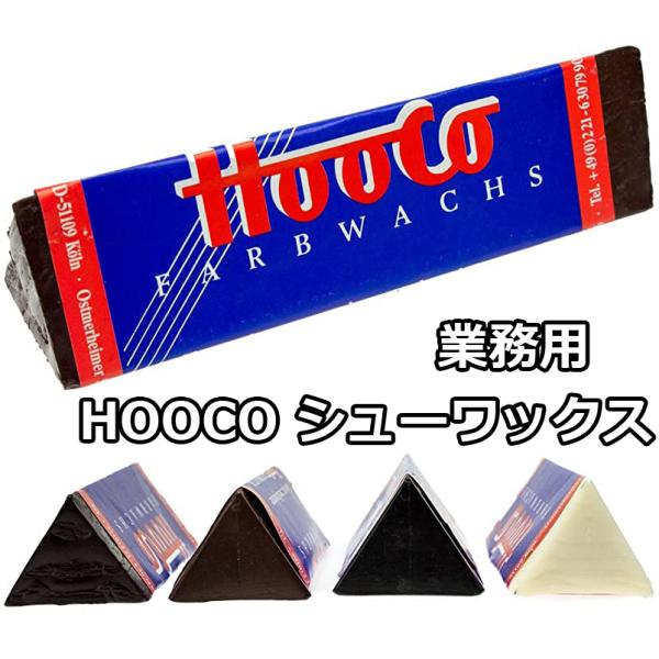 HOOCO(フッコ)　シューワックス　フィニッシャー専用靴修理専用機(フィニッシャー)の布ブラシ・毛ブラシでお使いください。仕上げ、補修、簡易靴磨き用靴修理店にお勧めフィニッシャーをお持ちであれば、すぐに使えますカラー：透明濃茶黒