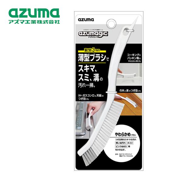 ■約3mmの薄型ブラシ薄型ブラシ（ブラシ部の薄さ約3mm）なので、スキマ、スミ、溝に入り汚れを落とすことができます。IH・ガスコンロと天板のつぎ目、巾木と床のつぎ目、フローリングの溝等のスキマに。浴室のドア等のスキマ、蛇口の根元等のスミ、サ...