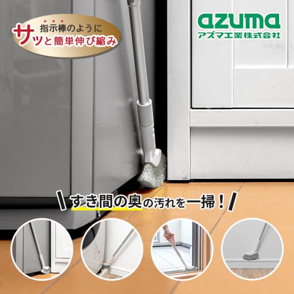 ★指示棒のようにサッと簡単伸び縮み柄は5段階に伸ばすことができ、高いところにもラクラク届きます。アルミ製なので、ステンレス製と比べ圧倒的な軽さです。■固まったホコリをラクラクかき取れる先割れ加工ブラシブラシの先端がカーブしているので、角まで...