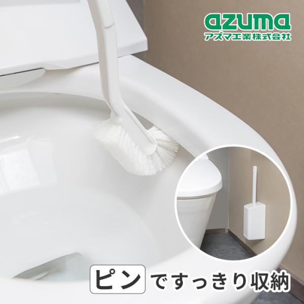 ■トイレの壁に設置して浮かせて収納！付属のピンでトイレの壁に設置できるため、収納場所を取りません。■かえしがしっかり洗える特長のある形状のブラシが、かえし(フチ裏)にフィットしてしっかり洗えます。■ケースは取り外しができますケースはブラシご...
