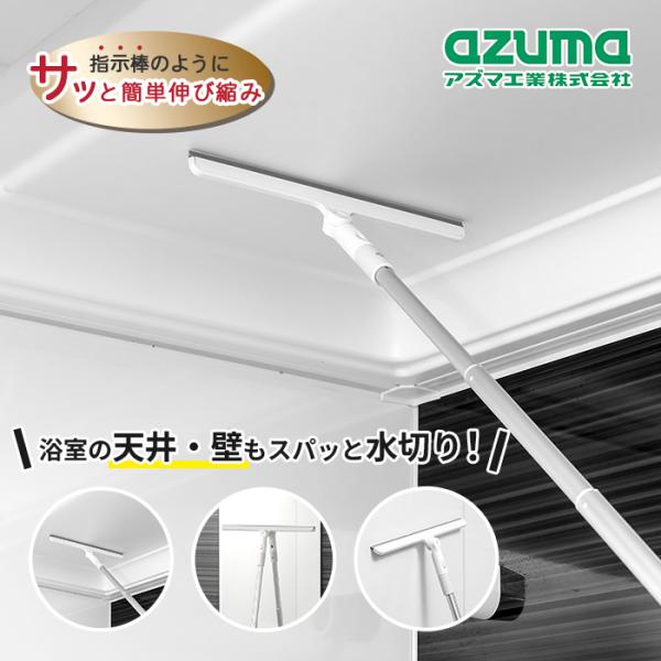 ★指示棒のようにサッと簡単伸び縮み柄は5段階に伸ばすことができ、高いところにもラクラク届きます。アルミ製なので、ステンレス製と比べ圧倒的な軽さです。■使用面にぴったりフィットするシリコーン製の水切りゴムシリコーン製で拭きスジが残りにくく、キ...