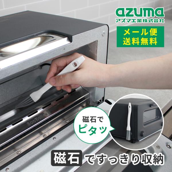 ■オーブントースターの側面や冷蔵庫の壁面にピタッ！オーブントースターの側面や冷蔵庫の壁面に磁石でピタッと貼り付くので、収納場所を取りません。※磁石がつかないオーブントースター、冷蔵庫には貼り付けできません。■狭い庫内も簡単お掃除庫内の奥まで...