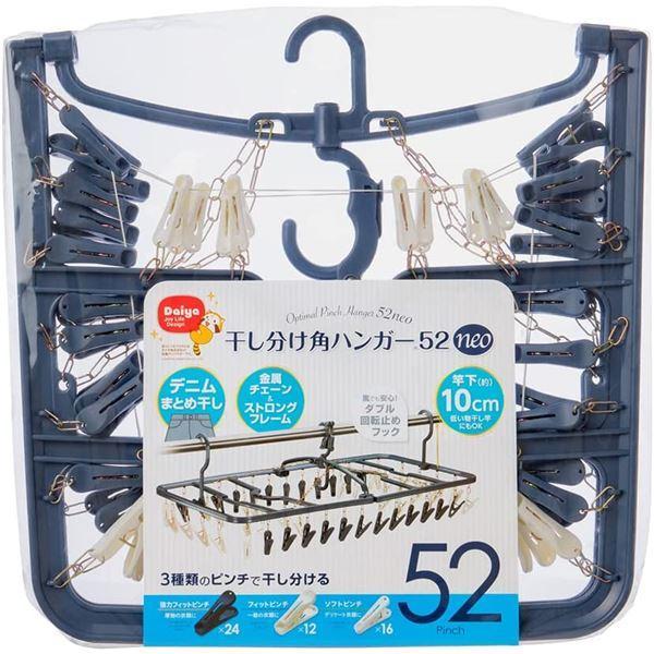 ■ジーンズをまとめ干しできる頑丈なストロングフレーム構造と金属チェーンを採用した干し分け角ハンガーです。■3種類のピンチ(強力ピンチ24個、レギュラーピンチ12個、ソフトピンチ16個の合計52個)で洗濯物を干し分けできます。■竿下約10cm...