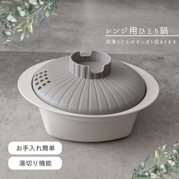 ■湯切りできる！冷凍うどんがすっぽり入る！電子レンジで簡単調理。■抗菌・防汚SIAA認証の抗菌加工。油汚れをはじく防汚加工でお手入れ楽々。●サイズ：約23.4cm×19.6cm×7.2cm●材質：ポリプロピレン、防汚材、抗菌材●耐熱温度：140℃