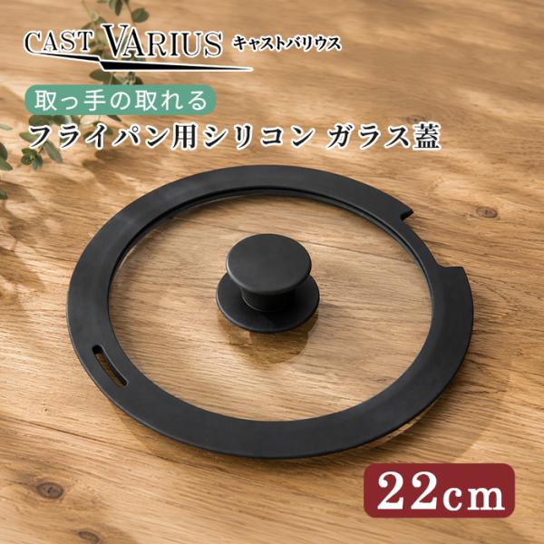 ★職人技で造られた取っ手の取れるフライパン用ガラス蓋※こちらガラス蓋単体の商品ページです。■国内初！ 取っ手が安定フィットするトライデント構造アルミキャスト【鋳造】製だからできた複合構造により、本体に取っ手をとり付けたときの抜群の安定感を実...