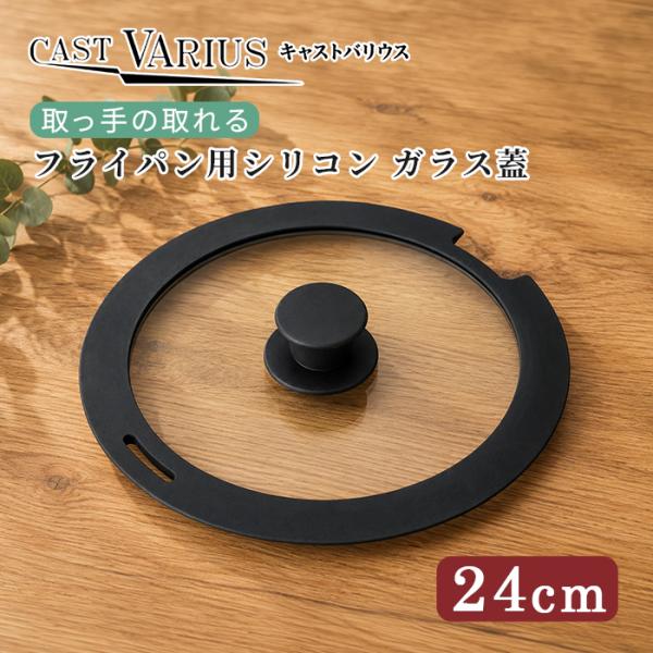 ★職人技で造られた取っ手の取れるフライパン用ガラス蓋※こちらガラス蓋単体の商品ページです。■国内初！ 取っ手が安定フィットするトライデント構造アルミキャスト【鋳造】製だからできた複合構造により、本体に取っ手をとり付けたときの抜群の安定感を実...