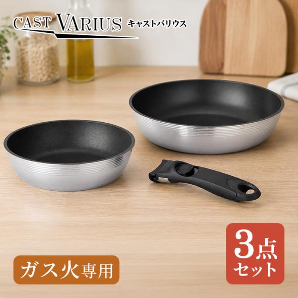 ★職人技で造られた取っ手の取れるフライパンお得な3点セットですぐにお使いいただけます■国内初！ 取っ手が安定フィットするトライデント構造アルミキャスト【鋳造】製だからできた複合構造により、本体に取っ手をとり付けたときの抜群の安定感を実現する...