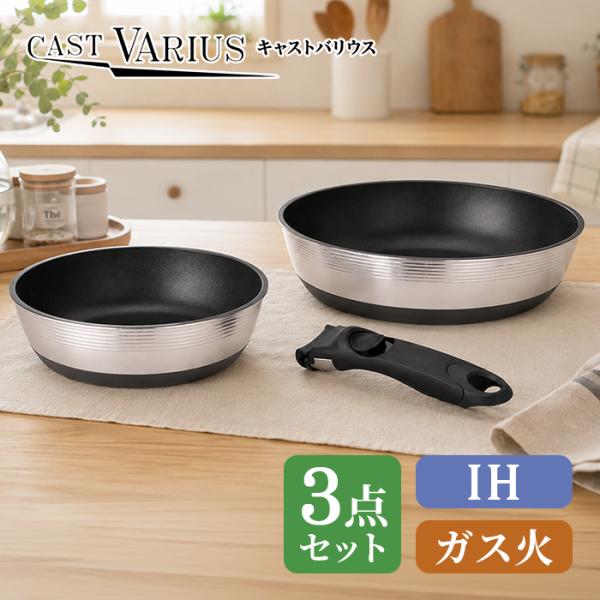 ★職人技で造られた取っ手の取れるフライパンお得な3点セットですぐにお使いいただけます■国内初！ 取っ手が安定フィットするトライデント構造アルミキャスト【鋳造】製だからできた複合構造により、本体に取っ手をとり付けたときの抜群の安定感を実現する...