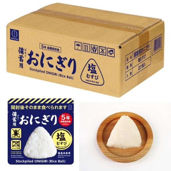 ■ご注文後にメーカー発注、直送となります。国産米を使用した「備蓄用おにぎり」です。1個100gを個包装し、気密容器に密封して加圧加熱殺菌しており、5年長期保存が可能です。防腐剤は使用しておりません。食べるときは、水やお湯を足したり、電子レン...