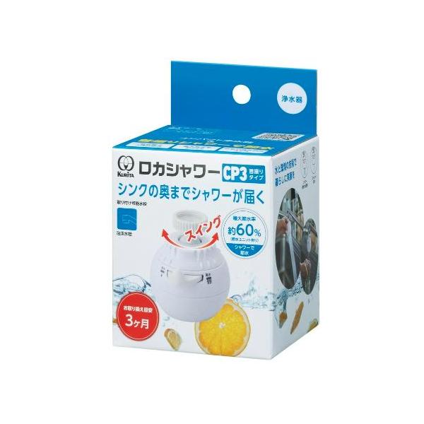 塩素・農薬・カビ臭の3項目を除去。首振りシャワーでシンクの端までしっかり流せる。低水圧でも勢い良いシャワーで洗い物に最適。節水ユニット使用で約６０％節水。総濾過量：1000L取付可能水栓：取付可能 水流：水流