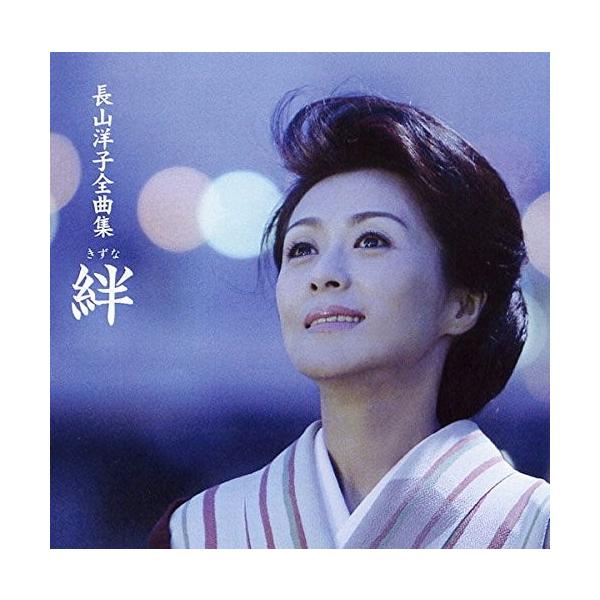 元人気アイドル、そして今や実力派演歌歌手、長山洋子の「絆」「捨てられて」他、全16曲を収録した全曲集。収録曲1. 絆2. たてがみ3. めおと酒4. 恋酒場5. 捨てられて6. お江戸の色女 ( おんな )7. なみだ酒8. さだめ雪9. ...