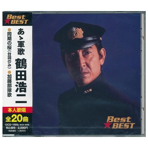 収録曲 1 同期の桜（台詞のみ） 使用曲：同期の桜 2 加藤部隊歌 （加藤隼戦闘隊の歌） 3 ラバウル海軍航空隊 4 戦友の遺骨を抱いて 5 荒鷲の歌 6 父よあなたは強かった 7 討匪行 8 ダンチョネ節 9 あゝ紅の血は燃ゆる 10 麦...