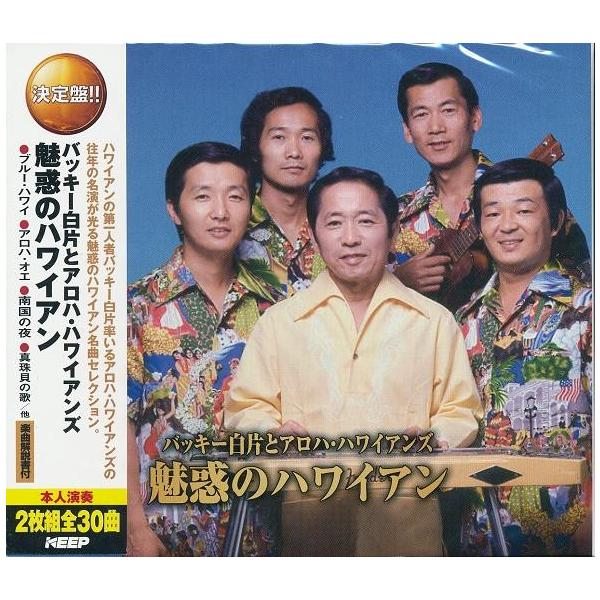 ハワイアンの第一人者バッキー白片率いるアロハ・ハワイアンズの 往年の名演が光る魅惑のハワイアン名曲セレクション。 さらに楽曲解説書・歌詞カード付！ ディスク：1 1. ブルー・ハワイ 2. カイマナ・ヒラ 3. ケ・カリ・ネイ・アウ ( ハ...