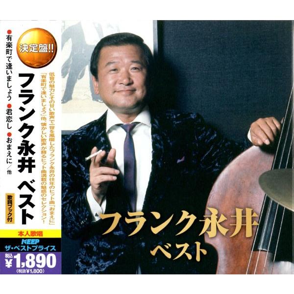 低音の魅力とその甘い歌声で一世を風靡したフランク永井の 往年のヒット曲「おまえに」「有楽町で逢いましょう」他、  懐かしい歌声が蘇るヒット曲満載の魅惑のセレクション ! 歌詞ブック付 収録曲 ディスク：1 1. おまえに 2. 東京午前3時...