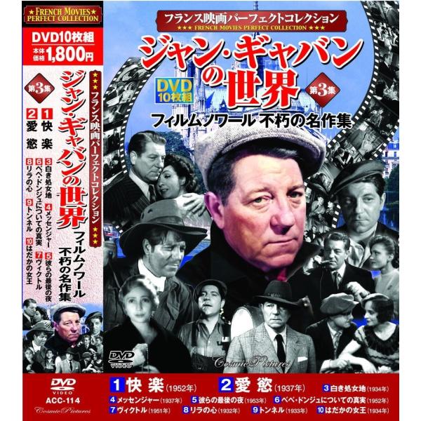 収録内容フランスの名優ジャン・ギャバンの集大成! 1. 快楽2. 愛慾3. 白き処女地4. メッセンジャー5. 彼らの最後の夜6. ベベ・ドンジュについての真実7. ヴィクトル8. リラの心9. トンネル10. はだかの女王