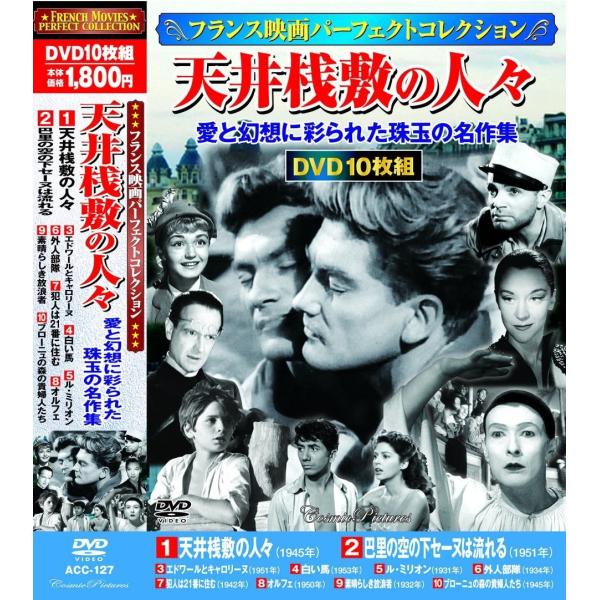 愛と幻想に彩られた珠玉の名作集映画史上に燦然と輝くフランス映画傑作集! 1. 天井桟敷の人々2. 巴里の空の下セーヌは流れる3. エドワールとキャロリーヌ4. 白い馬5. ル・ミリオン6. 外人部隊7. 犯人は21番に住む8. オルフェ9....
