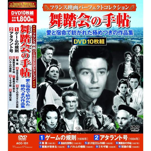 フランス映画の金字塔的作品を集めた傑作集 1. ゲームの規則 2. アタラント号 3. 毒薬 4. 自由を我等に 5. ぼくの伯父さんの休暇 6. 舞踏会の手帖 7. 悪魔が夜来る 8. パルムの僧院 9. ミモザ館 10. 双頭の鷲