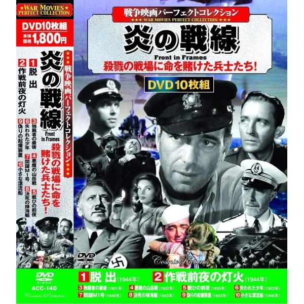 殺戮の戦場に命を賭けた兵士たち！ 1. 脱出 2. 作戦前夜の灯火 3. 独裁者の最後 4. 悪魔の山岳戦 5. 戦ひの前夜 6. 失われた少年 7. 間諜M１号 8. 決死の掃海艇 9. 偽りの起爆装置 10. 小さな漂流船
