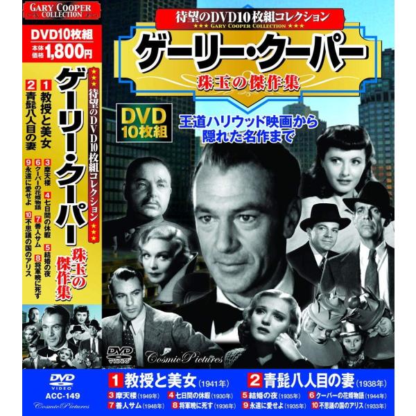 今なお輝きを失わない最高のスター主演映画の傑作選!収録内容1. 教授と美女2. 青髭八人目の妻3. 摩天楼4. 七日間の休暇5. 結婚の夜6. クーパーの花婿物語7. 善人サム8. 将軍暁に死す9. 永遠に愛せよ10. 不思議の国のアリス