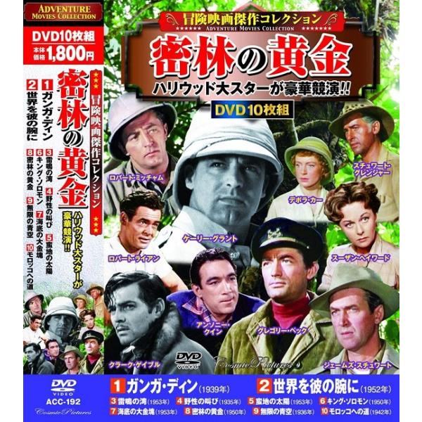 収録内容1. ガンガ・ディン2. 世界を彼の腕に3. 雷鳴の湾4. 野性の叫び5. 蛮地の太陽6. キング・ソロモン7. 海底の大金塊8. 密林の黄金9. 無限の青空10. モロッコへの道