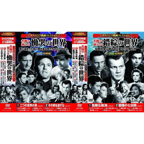 サスペンス映画コレクション 名優が演じる慟哭の世界 二つの世界の男 ACC-238収録内容1. 二つの世界の男2. その男を逃すな3. ゼロへの逃避行4. 非常線5. アイヴィー6. 日曜日はいつも雨7. ハリーおじさんの悪夢8. 春なき二...