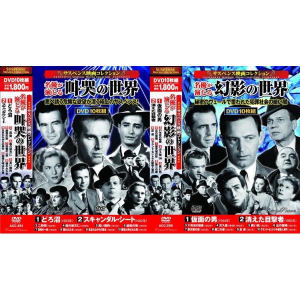 サスペンス映画コレクション どろ沼 ACC-251収録内容1. どろ沼2. スキャンダル・シート3. 二秒間4. 森の彼方に5. 高い標的6. 虐殺の街7. 恐怖の一夜8. 狙われた女9. 生まれながらの悪女10. 悪党と呼ばれた男サスペン...