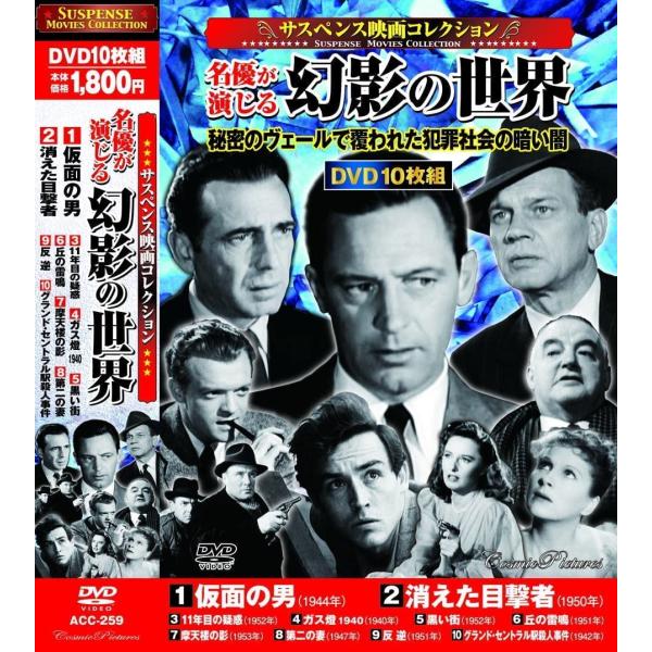 収録内容1. 仮面の男2. 消えた目撃者3. 11年目の疑惑4. ガス燈 19405. 黒い街6. 丘の雷鳴7 摩天楼の影8. 第二の妻9. 反逆10. グランド・セントラル駅殺人事件