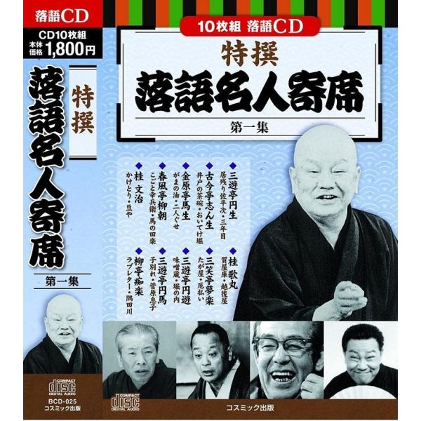 収録内容1. 三遊亭円生 「居残り佐平次・三年目」2. 古今亭志ん生 「井戸の茶碗・おいてけ堀」3. 金原亭馬生 「がまの油・二人ぐせ」4. 春風亭柳朝 「こごと幸兵衛・馬の田楽」5. 桂文治 「かけとり・豆や」6. 桂歌丸 「質屋庫・越後...