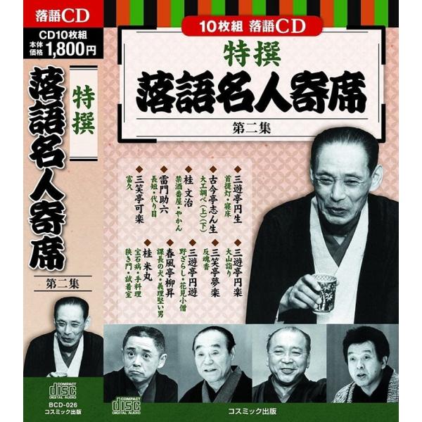 収録内容〈第二集〉1. 三遊亭円生 「首提灯・寝床」2. 古今亭志ん生 「大工調べ(上)(下)」3. 桂文治 「禁酒番屋・やかん」4. 雷門助六 「長短・代り目」5. 三笑亭可楽 「富久」6. 三遊亭円楽 「大山詣り」7. 三笑亭夢楽 「反...