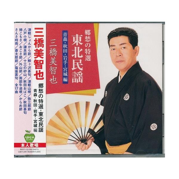 昭和の一時代を気づいた三橋美智也の民謡が誘う東北への郷愁 収録曲　 01. 津軽じょんから節（青森） 02. 鯵ヶ沢甚句（青森） 03. 津軽山唄（青森） 04. 弥三郎節（青森） 05. 八戸小唄（青森） 06. 謙良節（青森） 07. ...