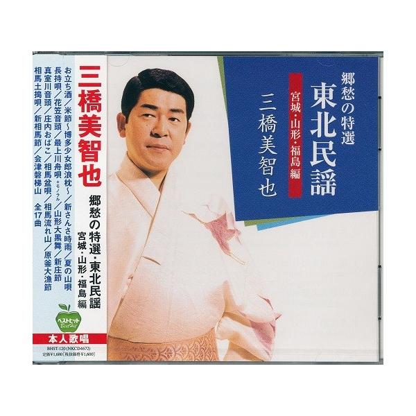 三橋美智也が誘う東北・郷愁三部作　第二弾（南部・東北民謡） 収録曲 01. お立ち酒（宮城） 02. 米節〜博多小女郎浪枕〜（宮城） 03. 新さんさ時雨（宮城） 04. 夏の山唄（宮城） 05. 長持唄（宮城） 06. 花笠音頭（山形） ...