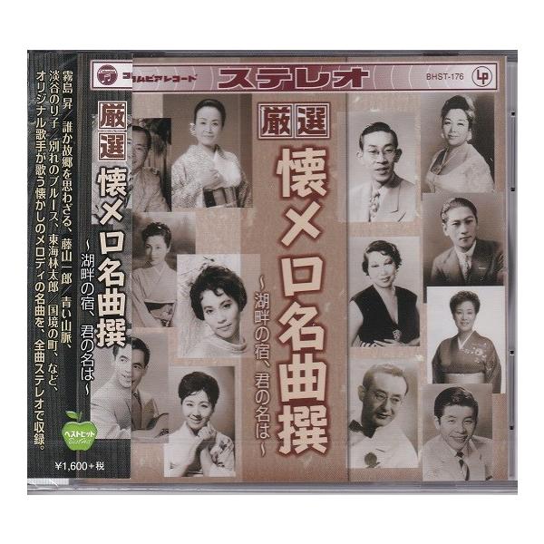 オリジナル歌手が歌う懐かしのメロディを、全曲ステレオで収録 収録曲 1. 湖畔の宿 / 高峰三枝子 2. 誰か故郷を想わざる / 霧島昇 3. 国境の町 / 東海林太郎 4. 柿の木坂の家 / 青木光一 5. 黒百合の歌 / 織井茂子 6....