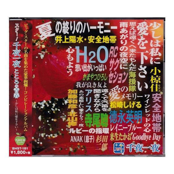 収録曲 1. 少しは私に愛を下さい / 小椋佳 2. 愛のメモリー / 松崎しげる 3. 夏の終りのハーモニー / 井上陽水 安全地帯 4. ルビーの指環 / 寺尾聰 5. Goodbye Day / 来生たかお 6. あの素晴しい愛をもう...